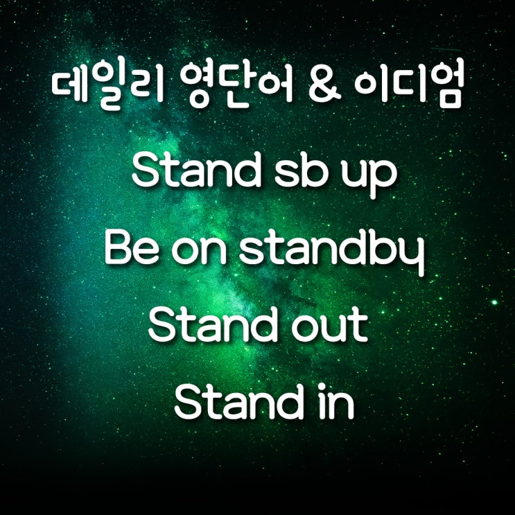 [데일리 영단어&이디엄] Stand 구동사 정리 2탄/Stand sb up/on standby/Stand out/ Stand ...