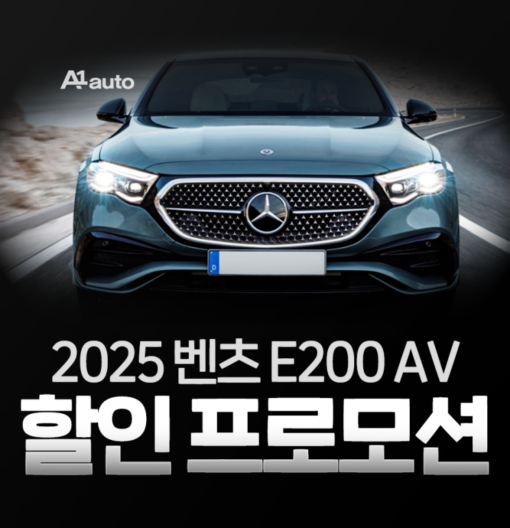 2025 벤츠 E200 AV 할인 최대치로 받을 분, 선착순을 모실게요. : 네이버 블로그