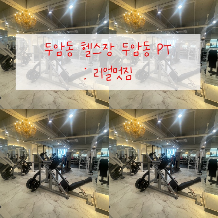 광주 헬스장 추천 전문적인 Pt 수업 후 인바디 변화 두암동 피티 추천 리얼멋짐 네이버 블로그