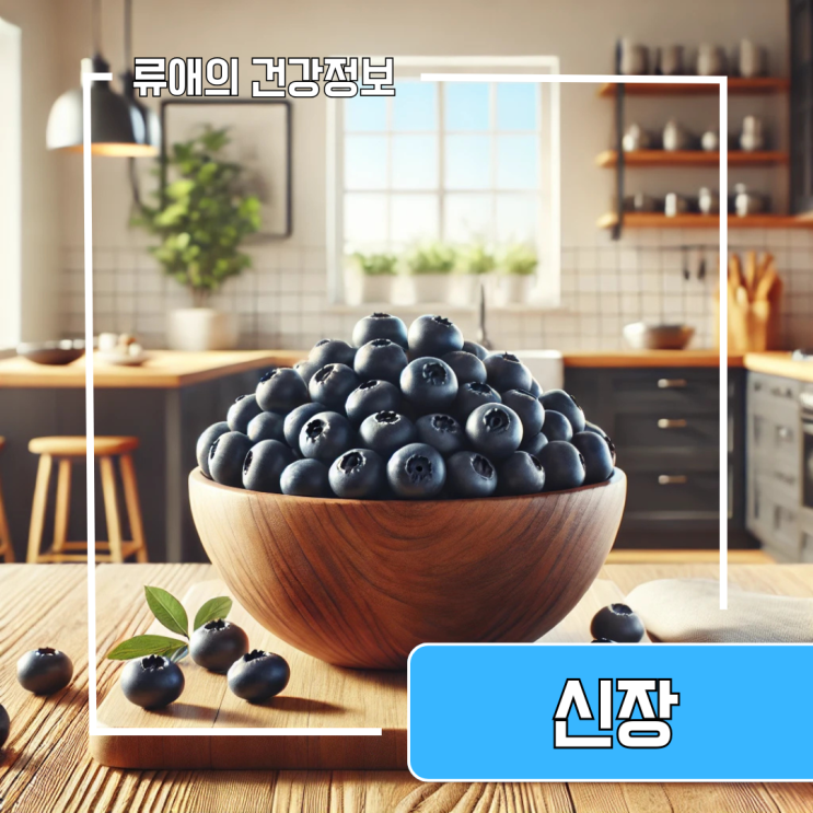 일상 속 신장기능에 좋은음식 6가지 및 신장에 안좋은 음식 네이버 블로그