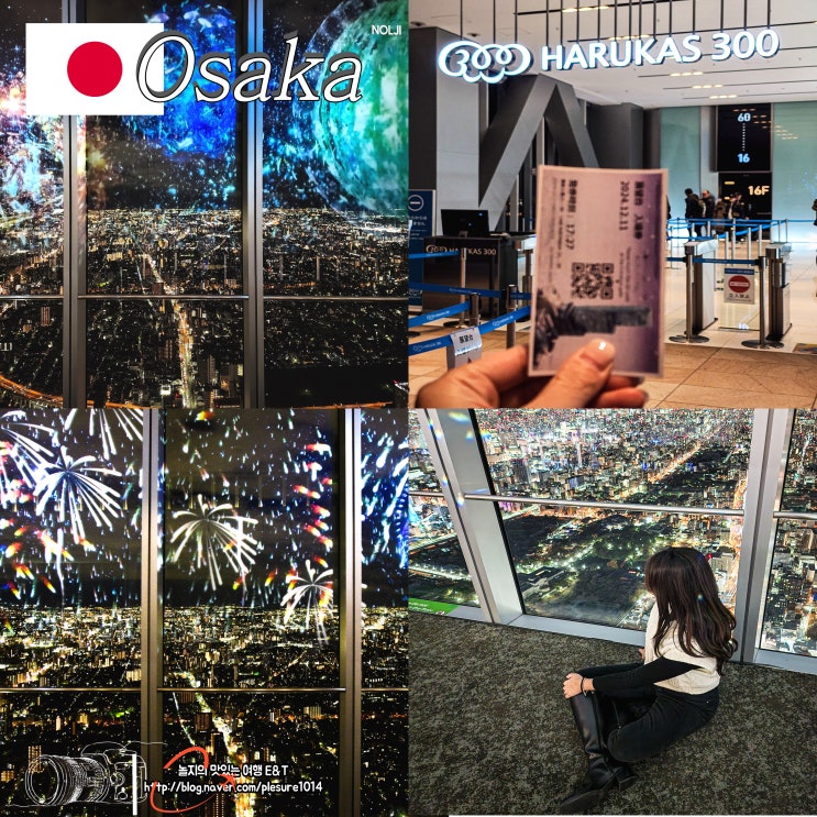 일본 오사카 꼭 가볼만한곳 하루카스 300 전망대 할인 야경 명소 : 네이버 블로그