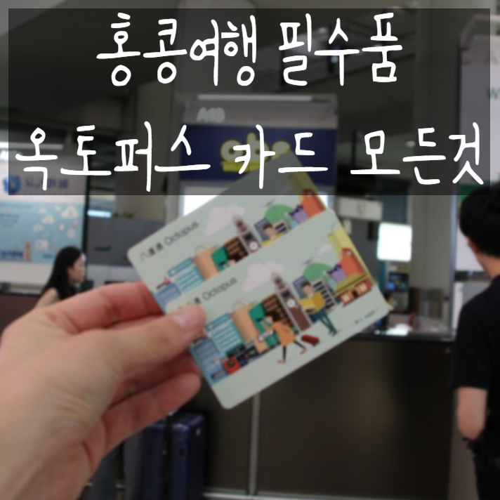 홍콩 옥토퍼스 카드 마이너스 환불 등록 잔액 어플 구매 충전 예약 네이버 블로그