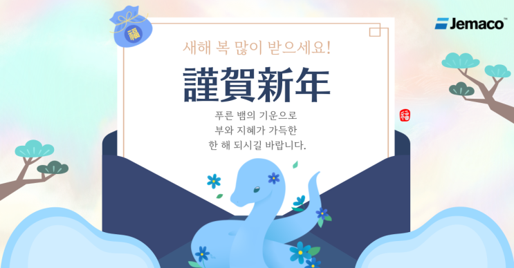 제마코 Jemaco IT&S, 새해 목 많이 받으세요 : 네이버 블로그
