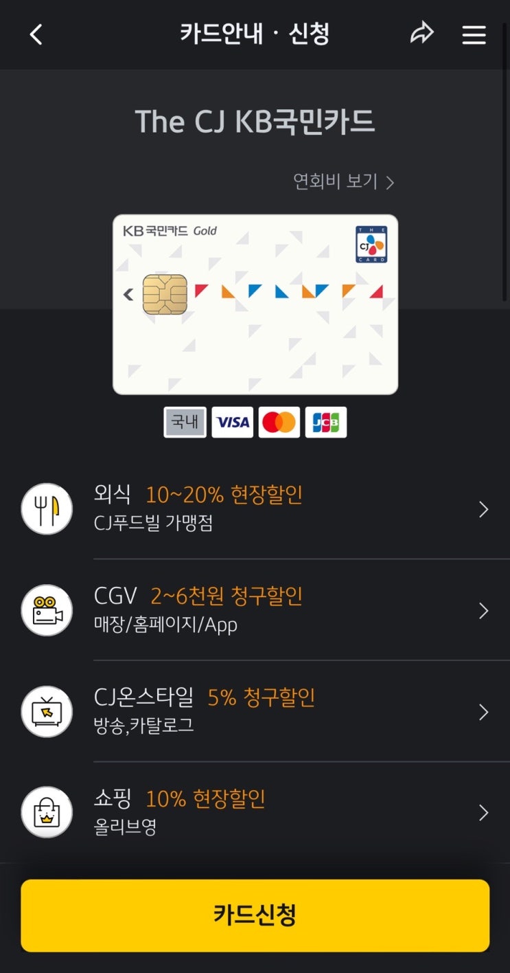 [무실적 올리브영 투썸플레이스 뚜레쥬르 10%, 빕스 20% 할인카드] KB The CJ카드 (CGV 할인) : 네이버 블로그