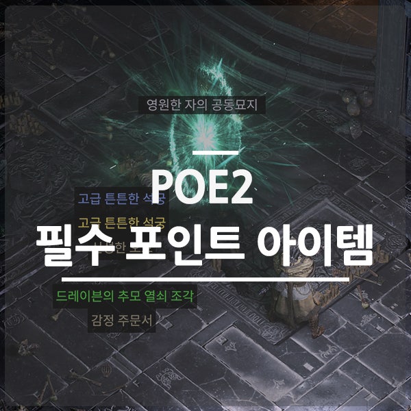 POE2 필수 보관함탭 포인트 아이템! 세일 기간 활용하기 : 네이버 블로그