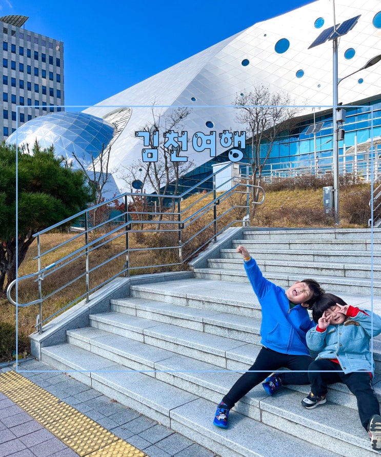 김천녹색미래 과학관 김천시립 박물관 감문국 이야기나라 김천 추풍령 테마파크 김천 아이와 실내 가볼 만한 곳 : 네이버 블로그