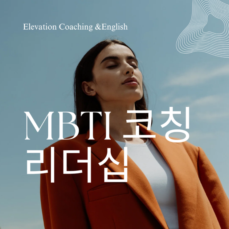 "MBTI 정식검사와 리더십: 글로벌 기업에서 영어로 배우는 MBTI 리더십 강의" : 네이버 블로그