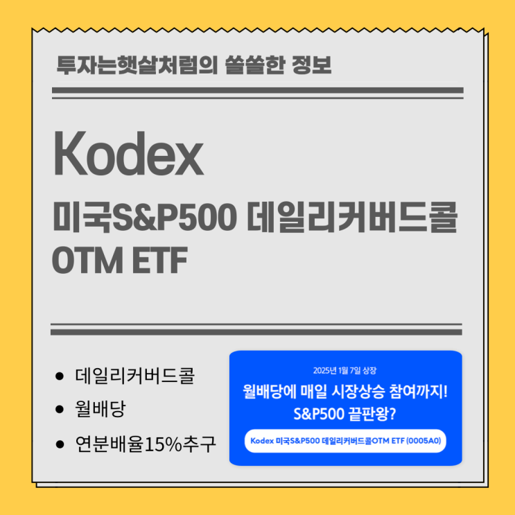 Kodex 미국 S&P500 데일리커버드콜OTM ETF 1월7일 상장한다는데 Tiger에서 갈아탈까? : 네이버 블로그