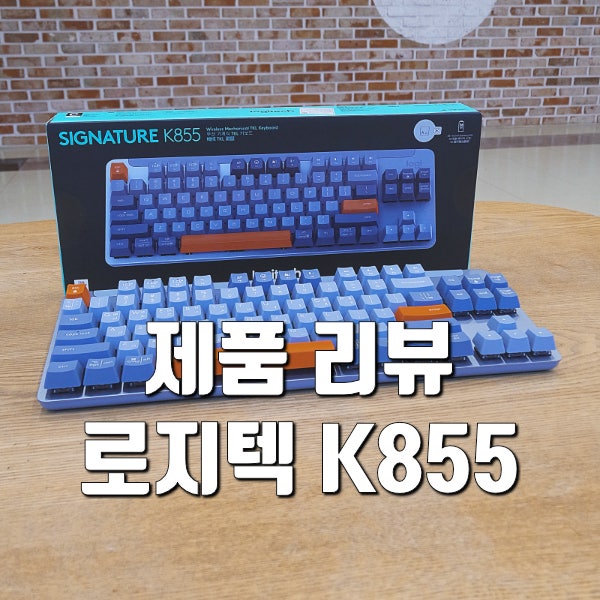 로지텍 시그니처 K855 무선 기계식 키보드 일렉트로 마트 할인 구매 : 네이버 블로그