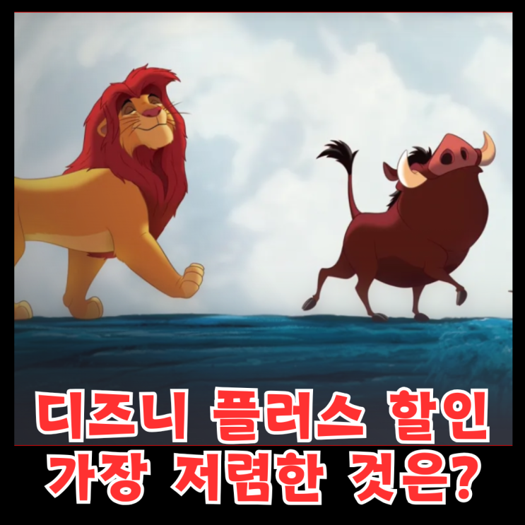 디즈니 플러스 통신사 할인보다 저렴한 OTT 공유 할인 방법 : 네이버 블로그
