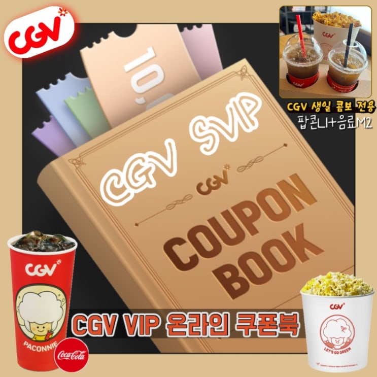 CGV VVIP 5년차에서 2025년 CGV 등급 SVIP로 승급한 온라인 쿠폰북 : 네이버 블로그