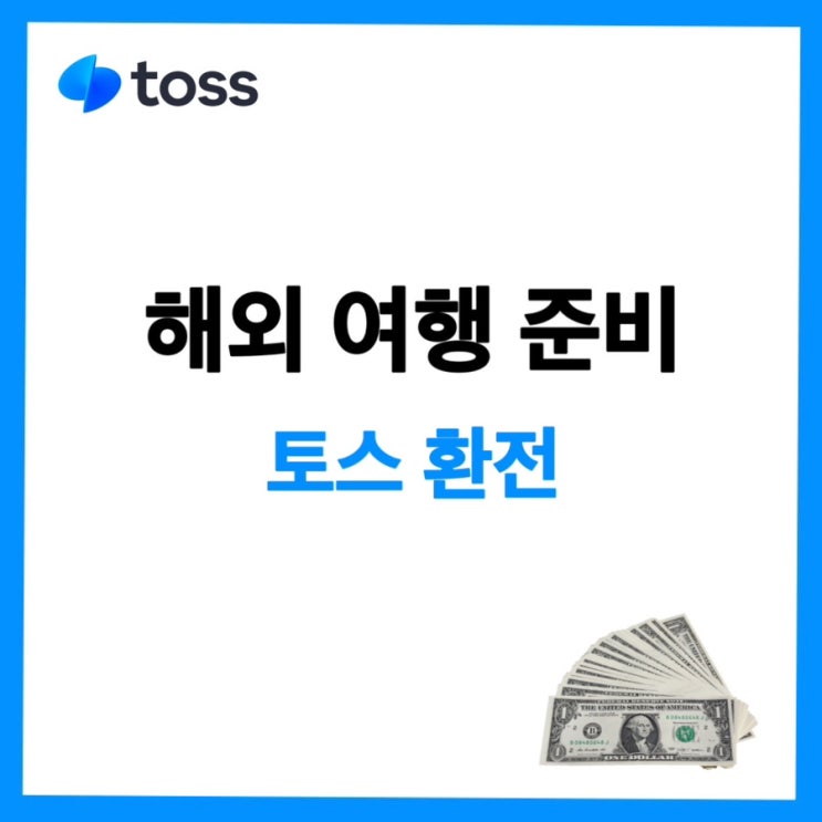 해외 여행 준비ㅣ토스 환전 방법 수령 이용 후기 네이버 블로그