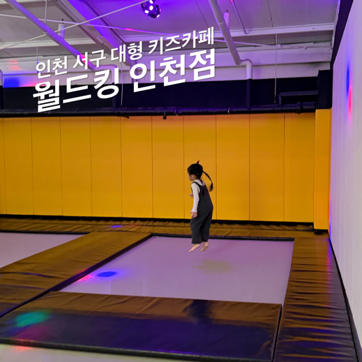 인천 서구 루원시티 대형 키즈카페 월드킹 인천점 이용팁 방학 추천 놀거리 네이버 블로그