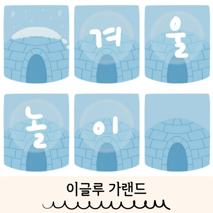 유치원 어린이집 겨울환경구성 이글루가랜드 도안나눔 네이버 블로그
