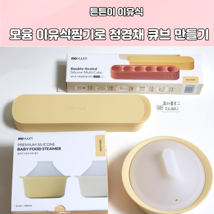 모윰 이유식찜기로 청경채큐브 양배추요리 만들기 네이버 블로그