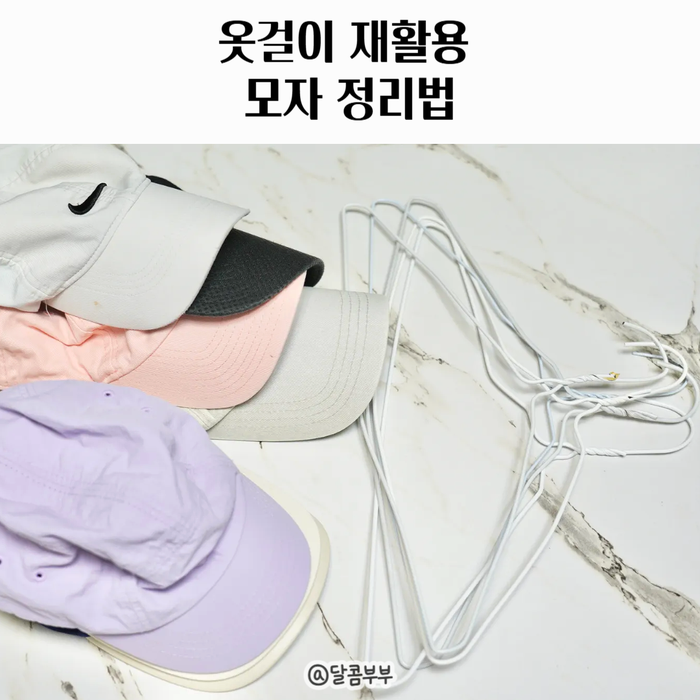 세탁소 철사 옷걸이 재활용 모자수납 정리 방법 네이버 블로그
