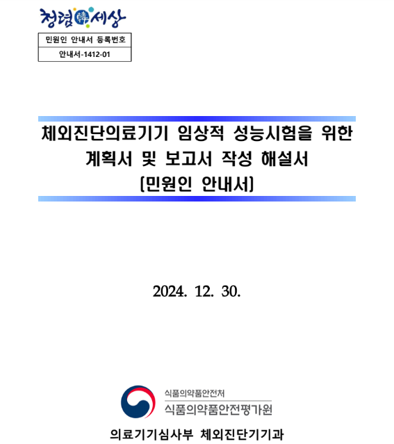 식약처 Mfds 체외진단의료기기 임상적 성능시험을 위한 계획서 및 보고서 작성 해설서 민원인안내서 제정 네이버 블로그