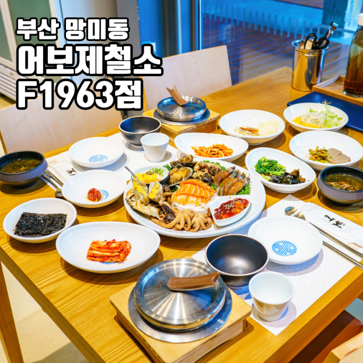 망미동 맛집 부산 해물장 어보제철소 F1963점 상견례 가족모임 부산한정식 : 네이버 블로그