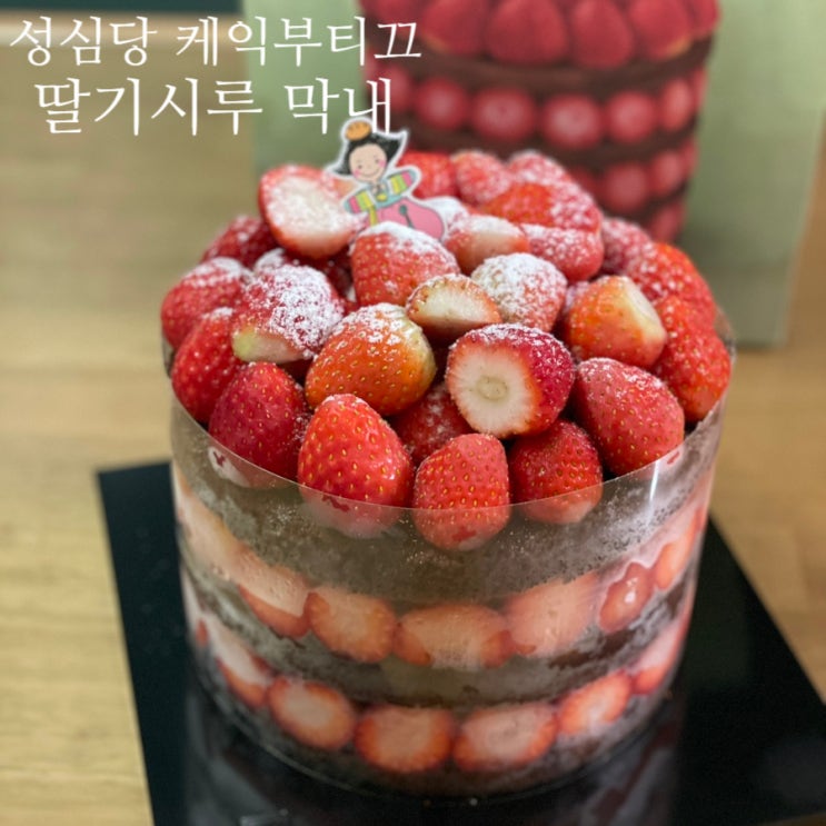 [대전] 성심당 케익부띠끄 딸기시루막내 후기 :: 평일웨이팅, 할인결제, 먹는방법 및 보관 : 네이버 블로그