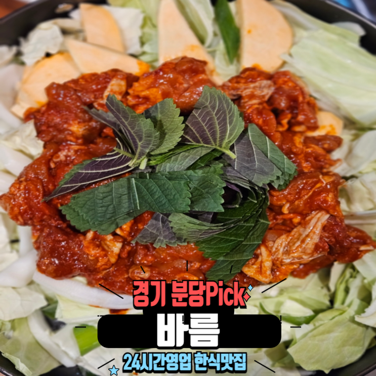 분당 미금역 24시간 영업하는 한식 맛집 '바름' : 네이버 블로그