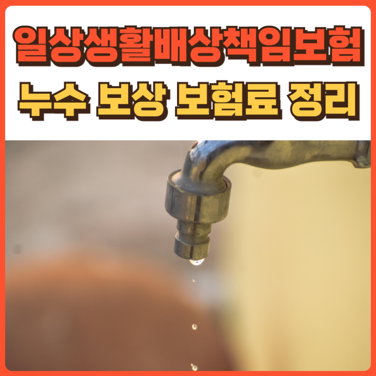 가족 일상생활배상책임보험 누수 보상 보험료 가입방법 정리 네이버 블로그