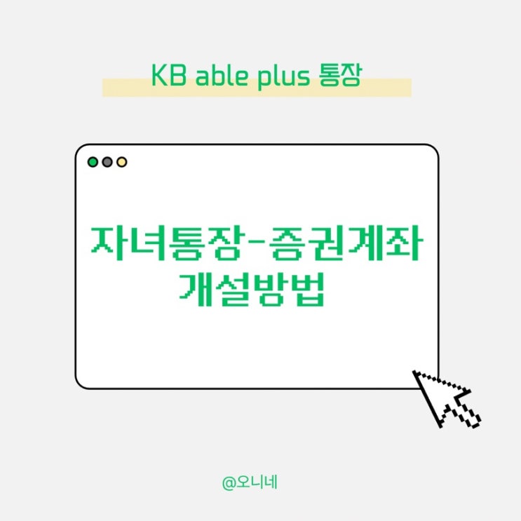 자녀 통장 증권계좌 개설 : KB able plus 통장 아이 시드머니 만들기, 용돈통장 증권계좌 개설방법 : 네이버 블로그