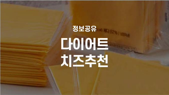 리코타치즈 모차렐라 치즈 체다치즈 크림치즈 칼로리 및 효능 비교 다이어트에 좋은 치즈는 네이버 블로그