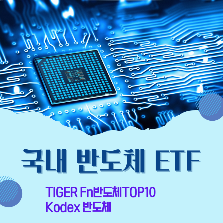 국내 반도체 ETF 비교 : TIGER Fn반도체TOP10, Kodex반도체 : 네이버 블로그