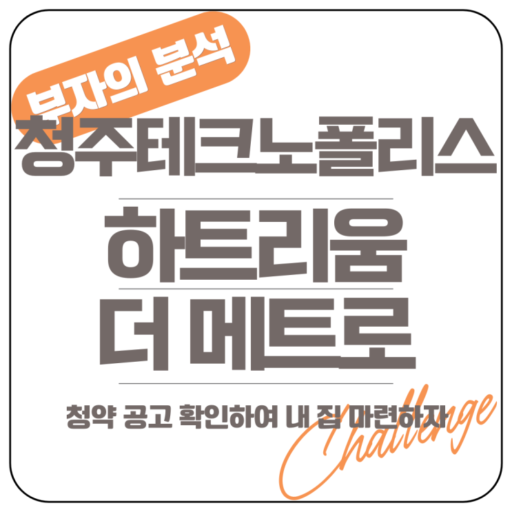 부자 의 청주테크노폴리스 하트리움 더 메트로s4블록 청약 가이드 네이버 블로그