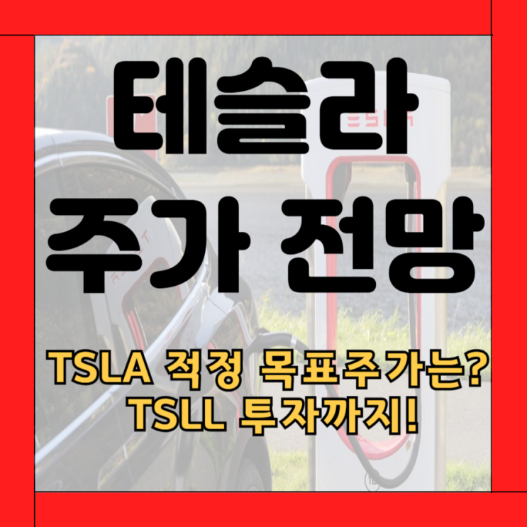 테슬라 주가 전망, TSLA 적정 목표주가는? TSLL 투자까지! : 네이버 블로그