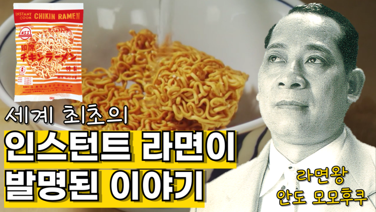 세계 최초의 인스턴트 라면이 발명된 이야기 (라면왕 안도 모모후쿠) The story of the invention of the ...