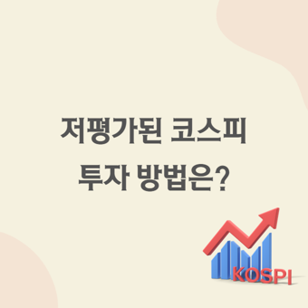 코스피 저평가 Kodex 200, 3배 레버리지 ETF KORU 전망 : 네이버 블로그