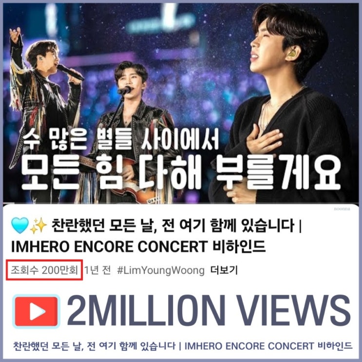 임영웅 찬란했던 모든 날, 전 여기 함께 있습니다 | IMHERO ENCORE CONCERT 비하인드 200만뷰 추카추카 🎉 : 네이버 블로그