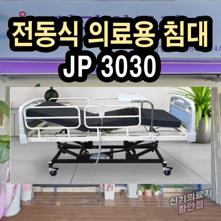 전동식 의료용 침대 JP3030 : 네이버 블로그