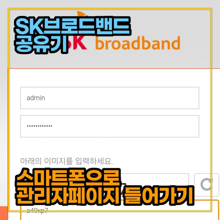 SKB SK브로드밴드 공유기 관리자 페이지 스마트폰에서 접속, 관리자모드 진입하는 방법 : 네이버 블로그