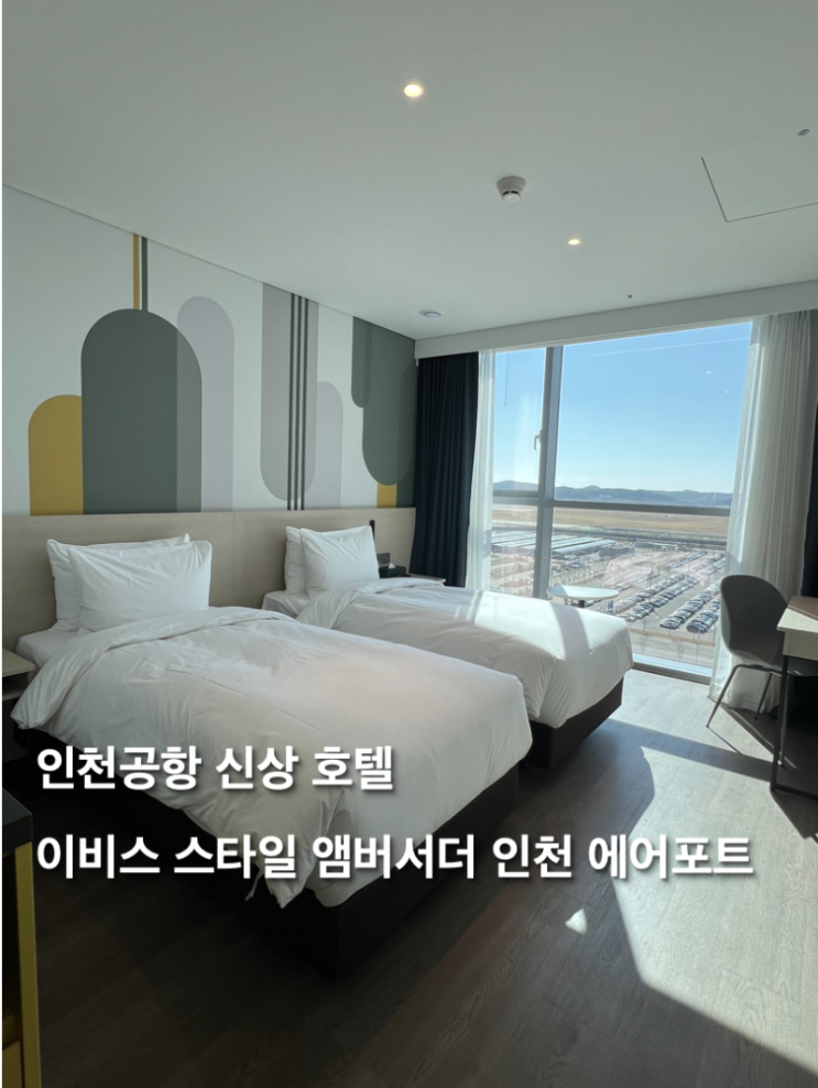 이비스 스타일 앰배서더 인천 에어포트 조식 인천공항 근처 호텔 셔틀 네이버 블로그