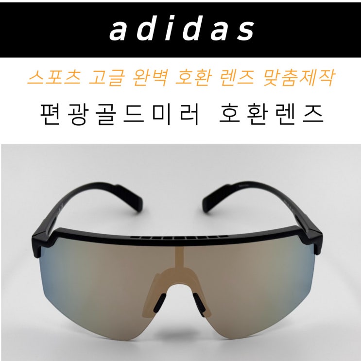 [ADIDAS 아디다스 스포츠고글 SP0018 렌즈교체] 편광골드미러 호환렌즈 | 스포츠 고글 렌즈교체비용, 스포츠 선글라스 ...