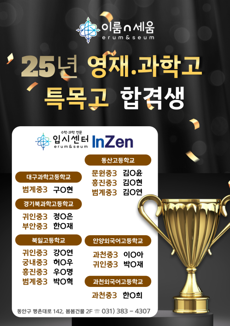 [입시센터 InZen] 2025년 영재/과학/자사/특목고 합격자 안내 : 네이버 블로그