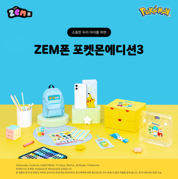 SKT광주일곡점 25년 새학기 선물 ZEM 키즈폰 포켓몬에디션3 출시! 실물 패키지까지! : 네이버 블로그