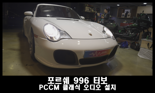 포르쉐 996 PCCM 플러스 오디오 설치 극한의 미션 : 네이버 블로그