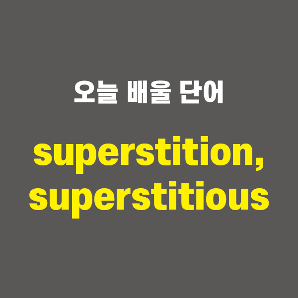 superstition, superstitious - 영어단어 외우는 법, 어원학습, 어원, 수능필수단어 : 네이버 블로그