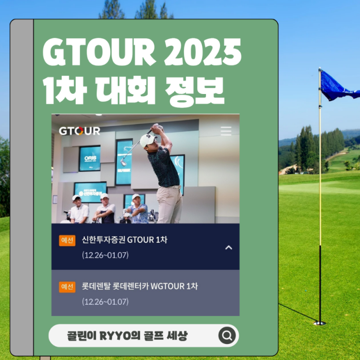 골프존 2025 GTOUR 1차 대회 정보와 갤러리 참관 방법 : 네이버 블로그