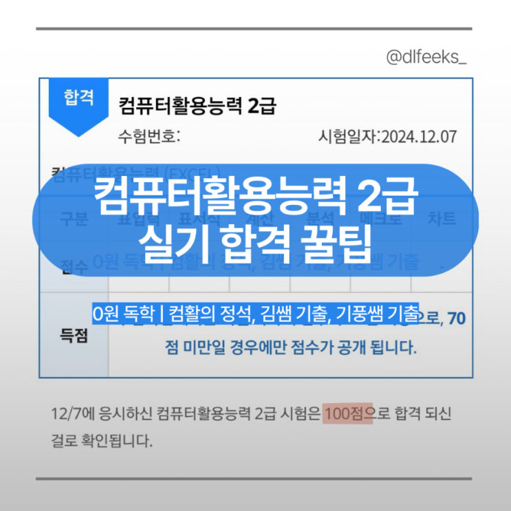 0원으로 만점 받은 컴활 2급 실기 7일 독학 꿀팁 컴활의 정석 지우쌤 김쌤 기풍쌤 기출 용인역북상공회의소