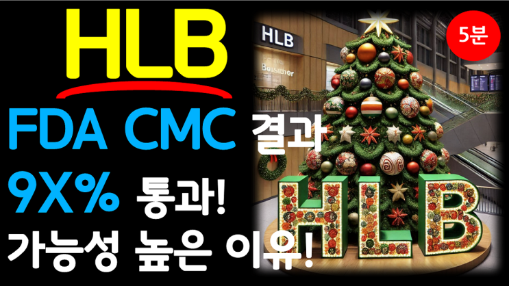 [유튜브] HLB 에이치엘비 - FDA CMC 재실사 통과 가능성 높은 이유! ps. 항서제약 : 네이버 블로그