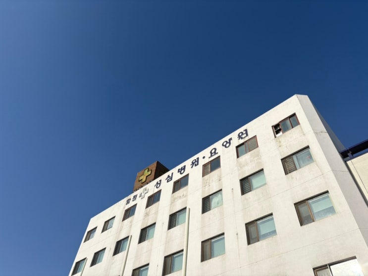 일상_삼일천하 자유남편 1일차_전남 함평 성심병원: 연로한 할아버지를 보는 손자의 마음 : 네이버 블로그