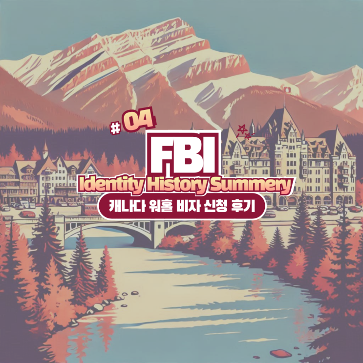 캐나다 워홀 막차 탑승! 비자 신청 후기 _4. 미국 FBI Identity History Summary : 네이버 블로그