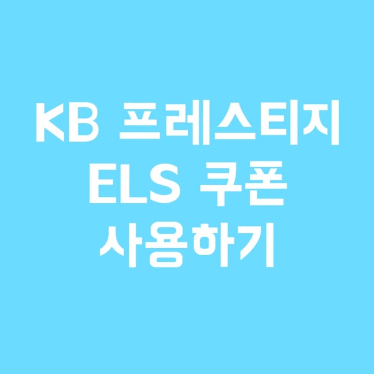 KB 프레스티지 ELS 쿠폰 사용하기 / ELS, ELB, DLS, DLB : 네이버 블로그