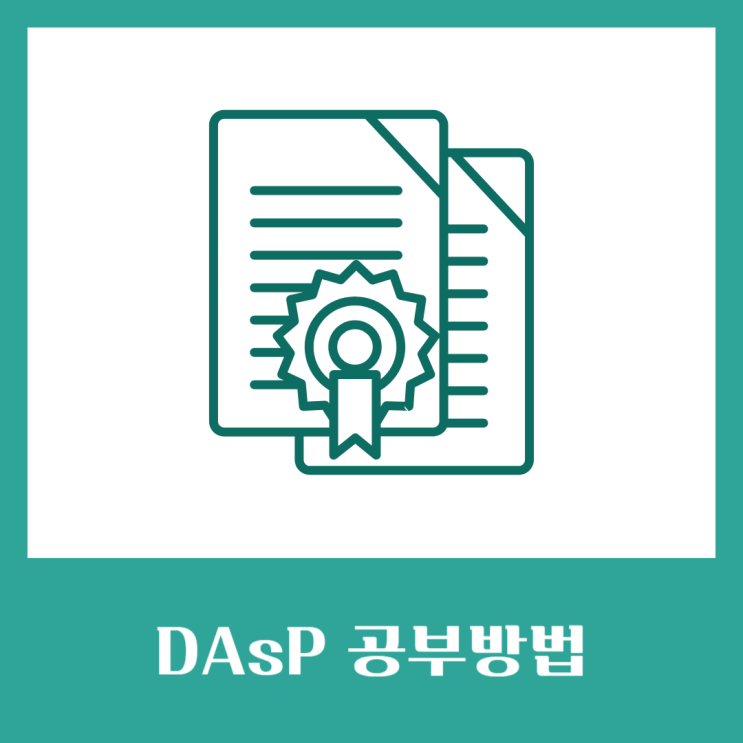 DAsP 공부 방법 및 시험 후기(feat. 단원별 공부 팁) : 네이버 블로그