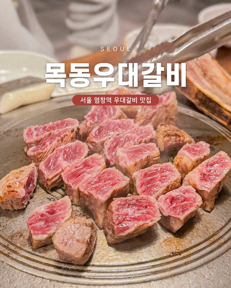 염창역 고기집 목동우대갈비 서울 소갈비 맛있는 맛집 네이버 블로그
