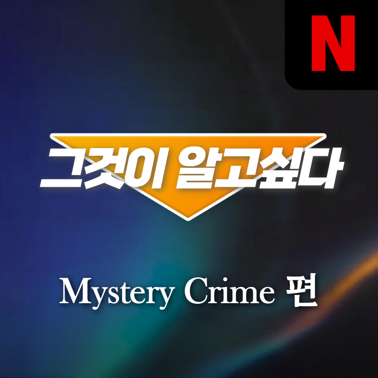 넷플릭스 그것이 알고싶다 Mystery Crime 사건 정리 (1) : 네이버 블로그